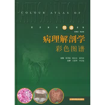 病理解剖学彩色图谱 9787532364787