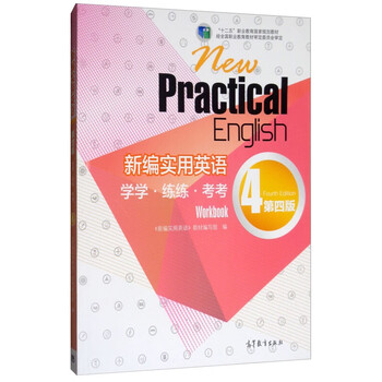 新编实用英语求职手册（第4版） 高等教育出版社 学学•练练•考考4