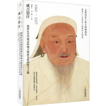 人传：成吉思汗 时贵仁,姜欣