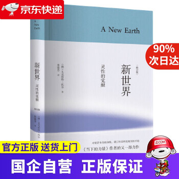 【新华书店官方网店】新世界:灵性的觉醒 [德]艾克哈特·托尔 四川文艺出版社 9787541141898