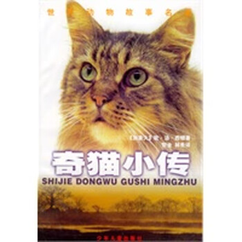 奇猫小传 []欧·汤·西