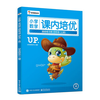 小学数学课内培优跟踪练习册四年级（上册）