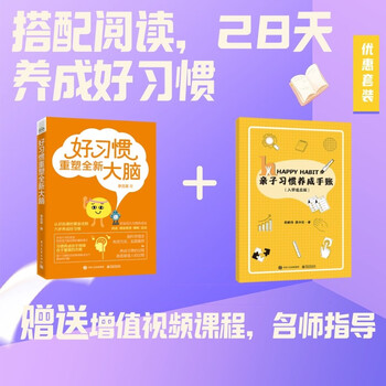 亲子好习惯养成套装(两册)