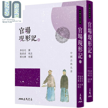官场现形记 上下册套装 四版 港台原版 李伯元 宝嘉 三民 中国古典文学 古典小说