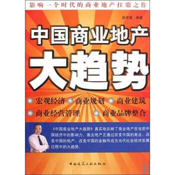 中国商业地产大趋势