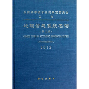 地理信息系统名词【正版图书，放心下单】