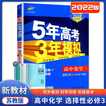 苏教版配新教材2022正版曲一线五年高考三年模拟高中化学选择性必修3有机化学 高中化学选修二同步课时教材教辅导练习册资料书