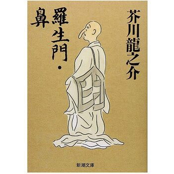 【中图日文】罗生门鼻小说日本日语日文原版原装进口正版书经典文学作品