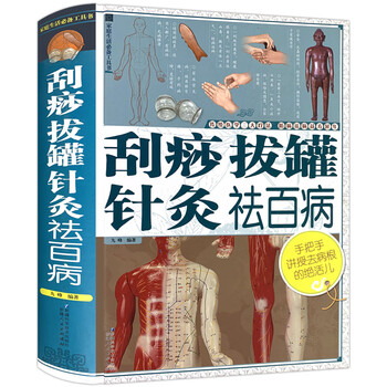 刮痧拔罐针灸祛百病(精)/家庭生活工具书
