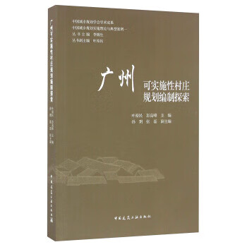 广州可实施性村庄规划编制探索【正版图书】