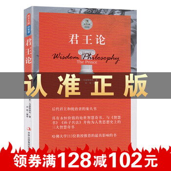 西方大师的智慧--君王论 西方大师的智慧 亚当斯密著经济学书籍书资本论改变