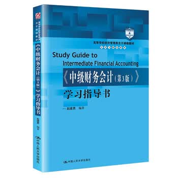 《中级财务会计（第3版）》学习指导书（高等学校经济管理类主干课程教材·会计与财务系列）