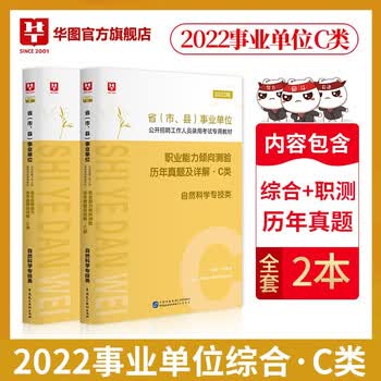 自然科学专技类c类】华图教育2022事业编单位c类考试用书综合应用能力职业能力测验行测历年真题试卷教材联考试题库广西安徽甘肃内蒙古湖北宁夏贵州四川陕西辽宁广东山东河南河北福建海南西山西云南浙江苏湖南省