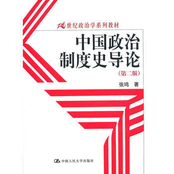 中国政治制度史导论第二版第2版张鸣中国人民大学出版社