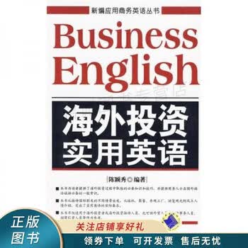 新编应用商务英语丛：海外投资实用英语 陈颖秀