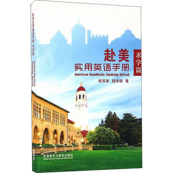 赴美实用英语手册 求学篇 图书