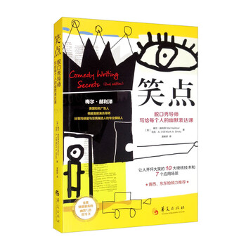 笑点：脱口秀导师写给每个人的幽默表达课