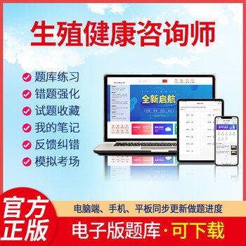 2022生殖健康咨询师 基础知识 咨询技能3级4~5级刷题软件题库资料题库练习考试羿文教育电子版题库 4～5级生殖健康咨询师《咨询技能》 在线版+下载版(可自行下载打印)