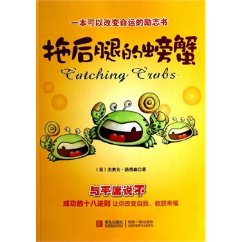 拖后腿的螃蟹 (英)杰奥夫·汤普森