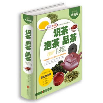 正版图书 识茶泡茶品茶图鉴（全彩珍藏版）