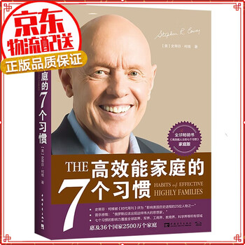 高效能家庭的7个习惯(官方全新版）