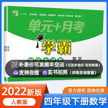 科目自选】2022新版小学学霸四年级上册下册语文数学英语人教版苏教版 4年级江苏教材课时同步训练全套练习册阅读专项练习题本寒假作业经纶 学霸提优大试卷-四年级下册-数学-人教版