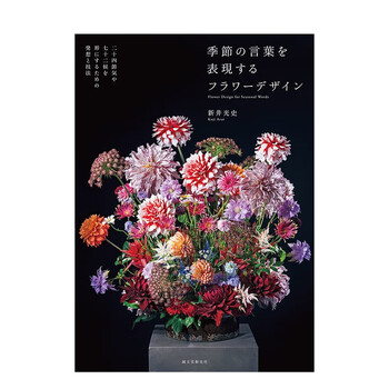 【现货】表现季节语言的花卉设计 季節の言葉を表現するフラワ—デザイン 新井光史 日文原版进口图书生活花艺插画