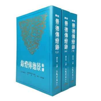 预售 原版进口书 顾宏义新译景德传灯录(上/中/下)三民台版书籍 图书