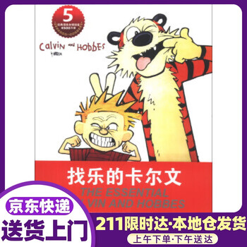 卡尔文与霍布斯虎系列5：找乐的卡尔文 (美)比尔·沃特森(Bill Watterson)著 作家出版
