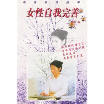 女性自我完善 郑游 编【正版书】