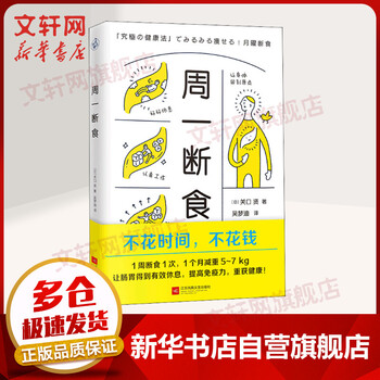 周一断食 日本明星都在用的减肥方法 0元奇迹减肥法 简单轻松减肥健康法1个月减重5~7kg 实用轻断食减肥计划瘦身减重书籍