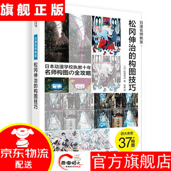 【官方旗舰】松冈伸治的构图技巧（日漫名师教室）