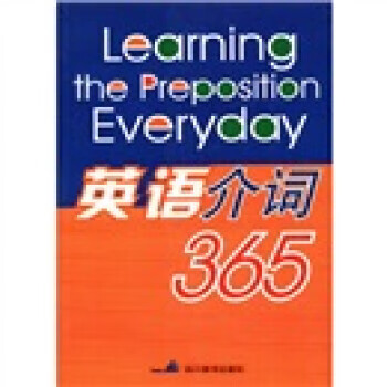 英语介词365 陈璞等 编