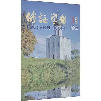 俄语学习 2018年 第3期 双月刊