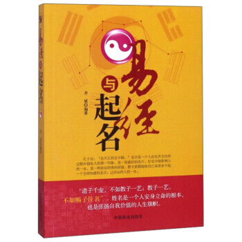  易经与起名 姓名学命理五行四柱数理三才 取名好名字起名改名不求人 取名字宝宝取名书籍 起名
