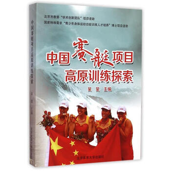 中国赛艇项目高原训练探索 吴昊【正版书】