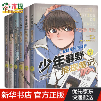 少年慕野 推理笔记1-6 共6册