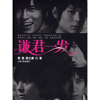 谦君一发 君君,薛之谦 9787208061712 上海人民出版社