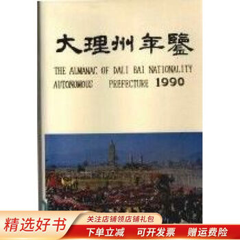 大理州年鉴1990