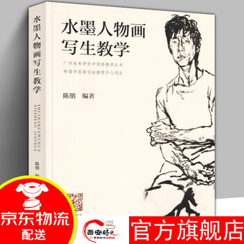 【正版16开】水墨人物画写生教学 岭南美术出版社 陈朋著 铅笔素描毛笔速写色彩绘画入门