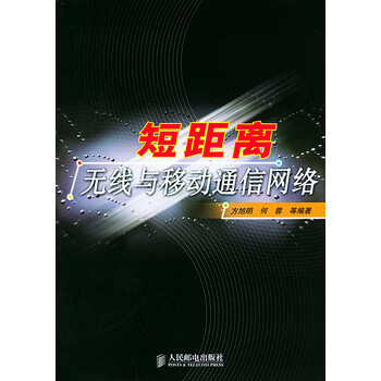 短距离无线与移动通信网络【正版图书】