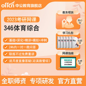 中公教育网校2023考研346体育综合网校视频课程 346体育硕士单科+英语(不过重学) 联报班