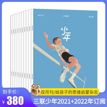 三联生活周刊青少刊 少年新知2021年+2022年杂志订阅（共16期）少年杂志 双月刊人文思维启蒙