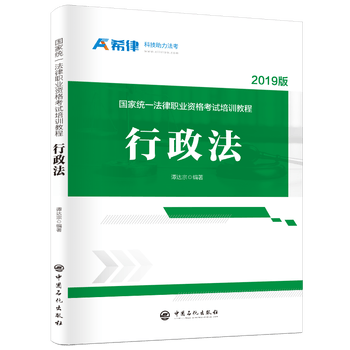 【旗舰店】【希律】国家统一法律职业资格考试培训教程：行政法