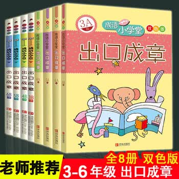 成语小学堂出口成章全套12册带解释小学生注音版一年级二年级一到六年级小学生版四字词语故事训练 三-六年级套装8册