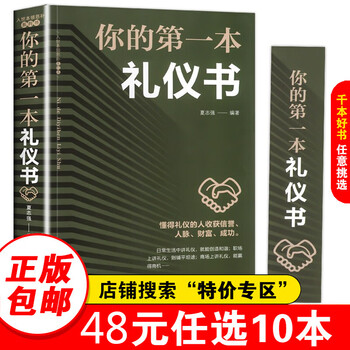 【特价专区】你的第一本礼仪书社交与礼仪常识书籍