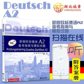 新版欧标德语A2 备考指南与模拟试题 欧标德语A2证书考试指南 考题解析解题策略 词汇训练 歌德学院