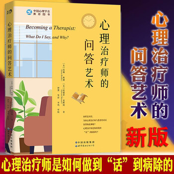 新版 世图心理 心理治疗师的问答艺术 班德麦斯纳著 心理咨询从业人员访谈实用技巧语言艺术 心理治疗师