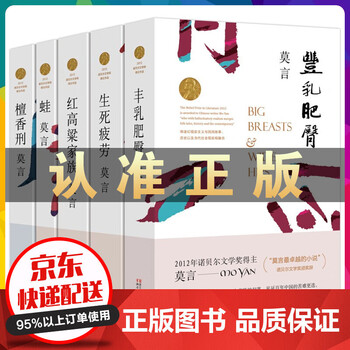 莫言作品全编精选文学小说集系列5册 丰乳肥臀+蛙+檀香刑+生死疲劳+红高粱家族  中国现代名家书籍