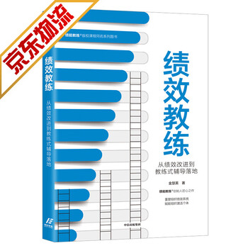 【系列自选】企业绩效管理系列 绩效教练